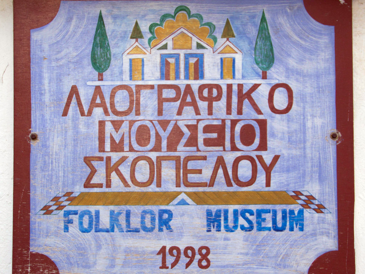 Folklore Museum of Skopelos | Δήμος Σκοπέλου